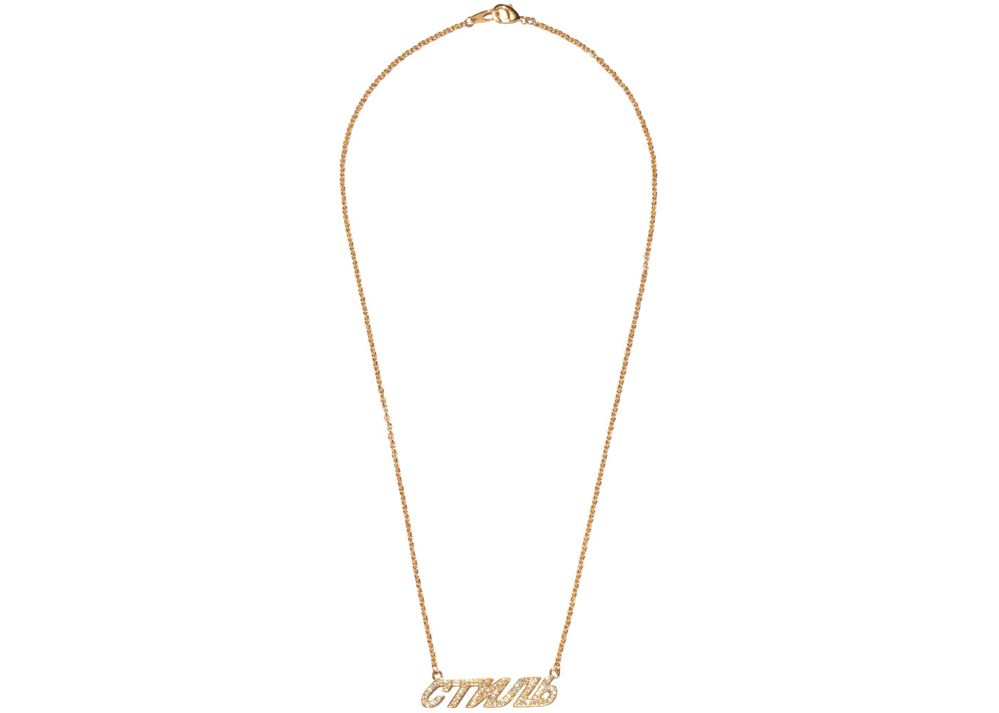 Heron Preston CTNMB Faux Diamond Logo Necklace (SS19) Gold – Side Kicks